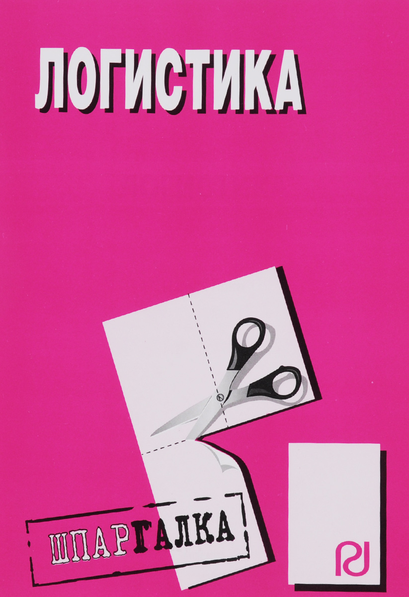 Книга "Логистика. Шпаргалка" – купить книгу ISBN 978-5-369-00052-6 с ...