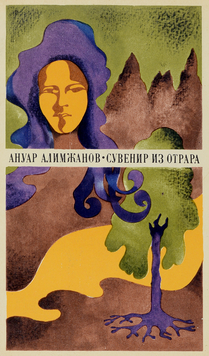 Книга "Сувенир из Отрара" Алимжанов Ануар – купить книгу с быстрой ...