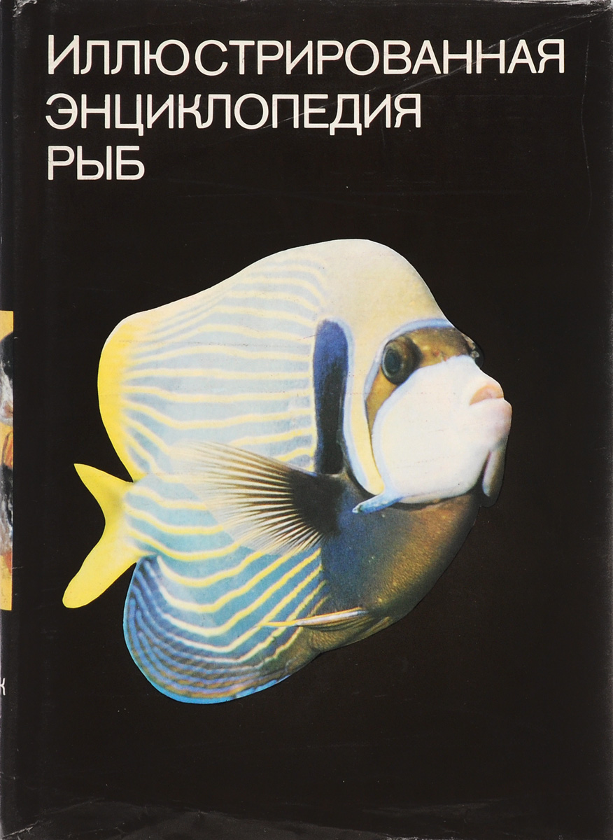 Иллюстрированная энциклопедия рыб - купить с доставкой по выгодным ...