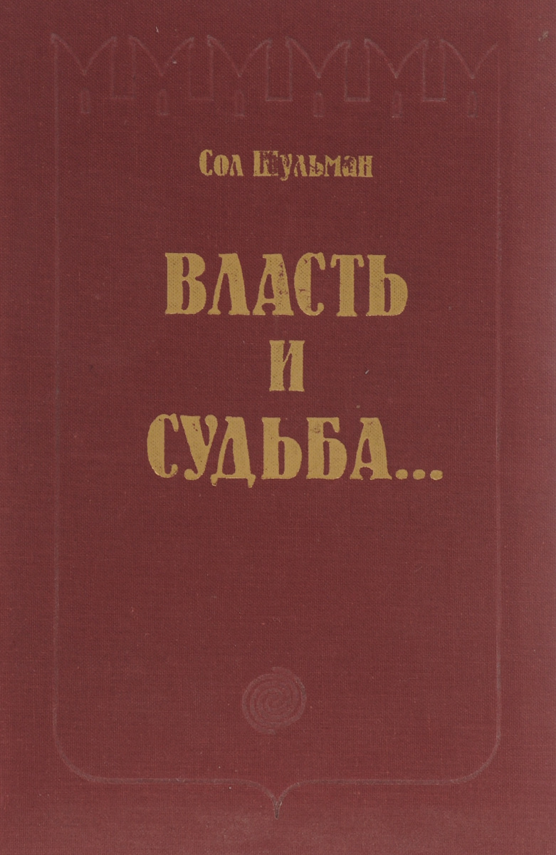 Книга "Власть и судьба" Шульман Соломон – купить книгу ISBN 5-86095-100 ...