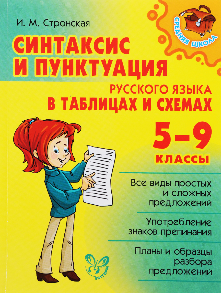 Синтаксис и пунктуация русского языка в таблицах и схемах. 5-9 классы ...