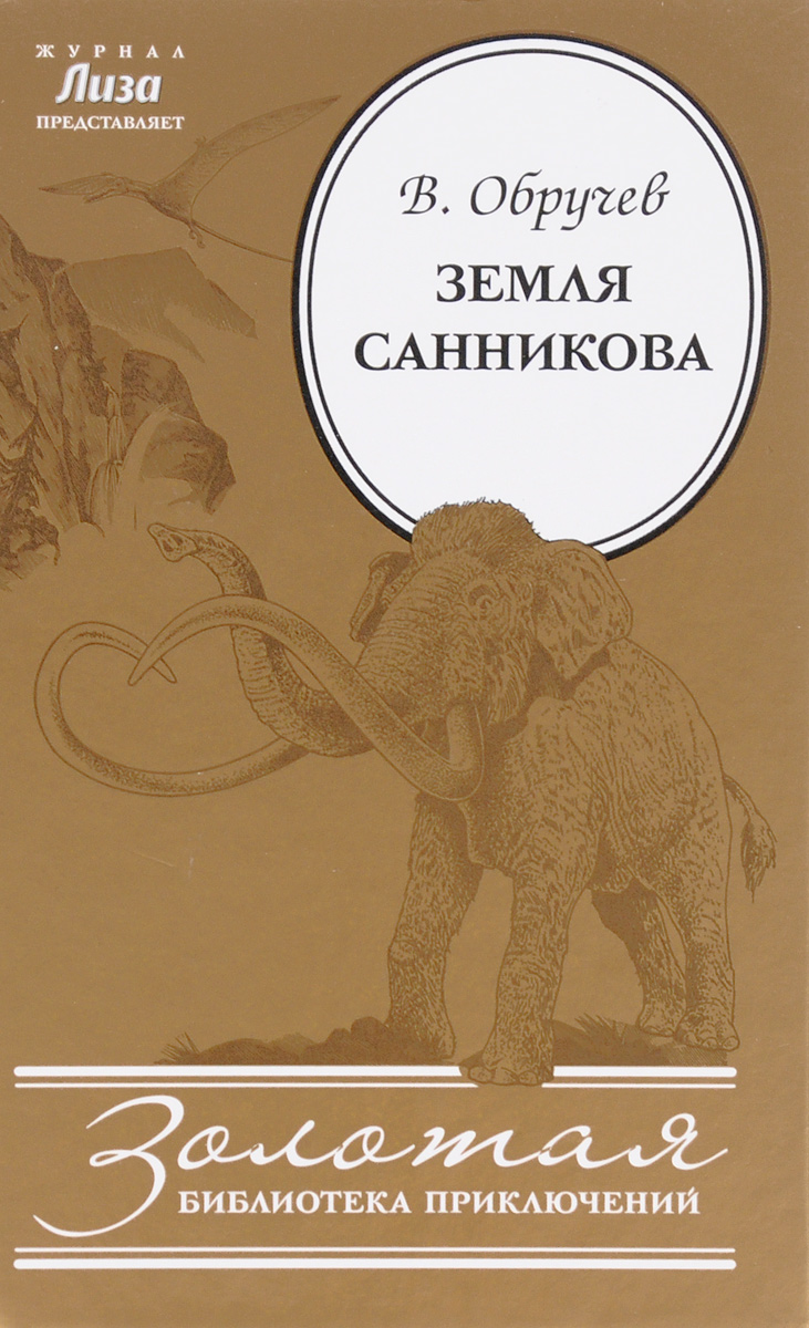 Книга "Земля Санникова" Обручев Владимир Афанасьевич – купить книгу ...