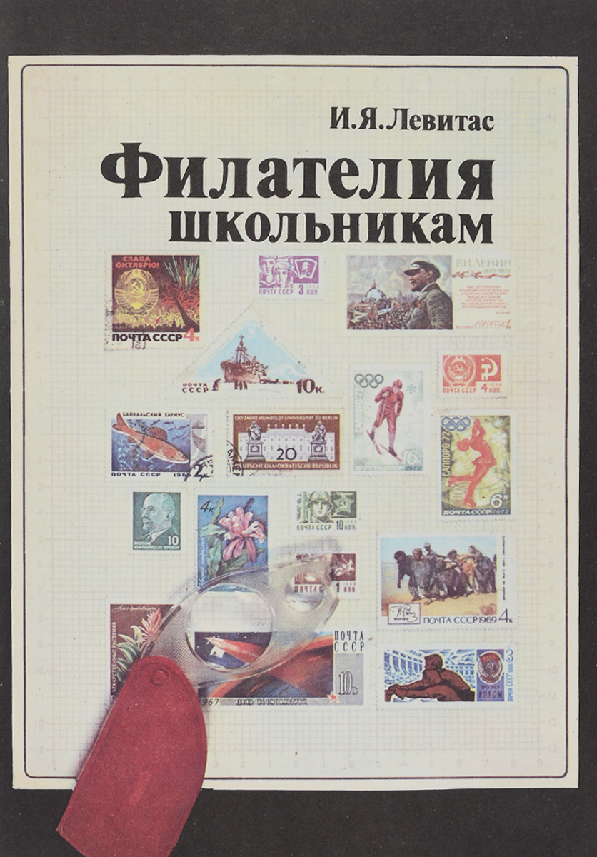 Книга "Филателия школьникам" – купить книгу с быстрой доставкой в ...
