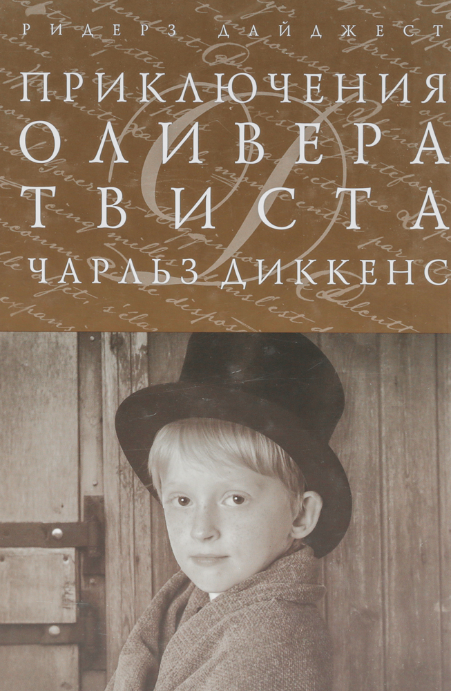 Книга "Приключения Оливера Твиста" Диккенс Чарльз Джон Хаффем – купить ...