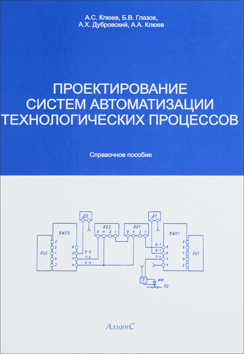 Книга "Проектирование систем автоматизации технологических процессов ...