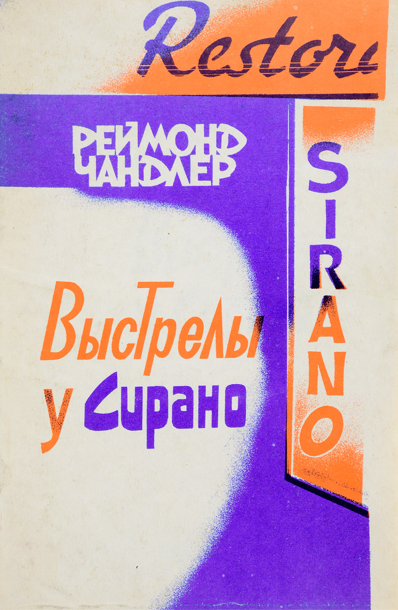 Книга "Выстрелы у Сирано" Чандлер Рэймонд – купить книгу ISBN 5-7740 ...