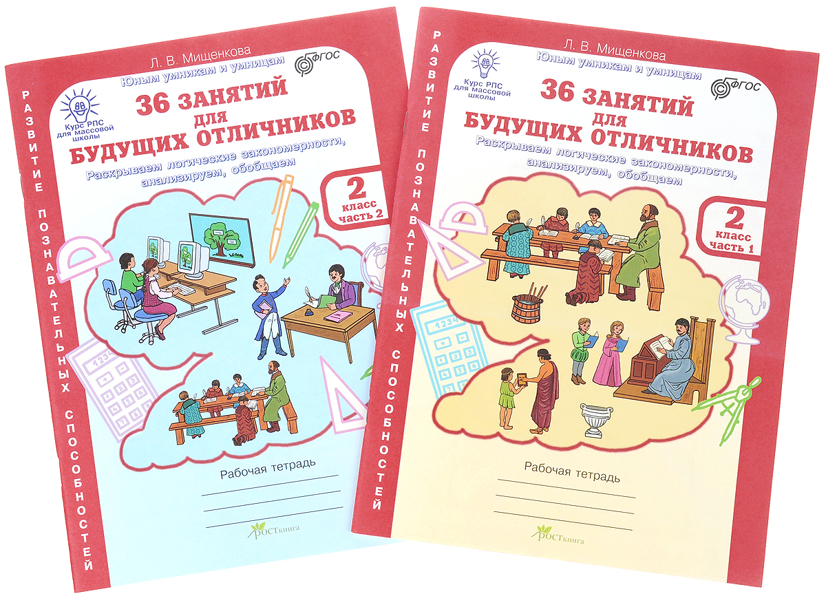 Книга "36 занятий для будущих отличников. 2 класс. Рабочая тетрадь. В 2 ...