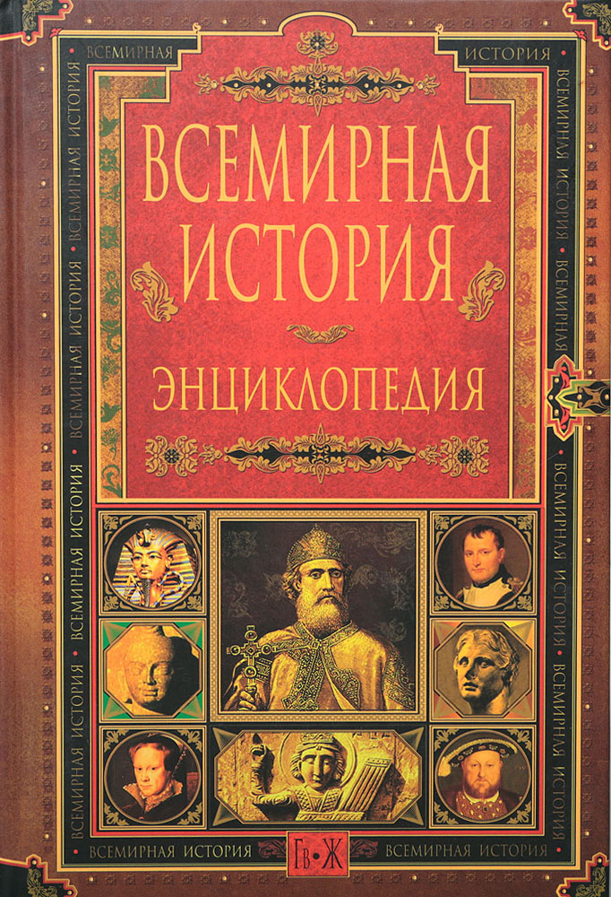 Книга "Всемирная история. Энциклопедия в 14 томах. Том 10. Ро-Си ...