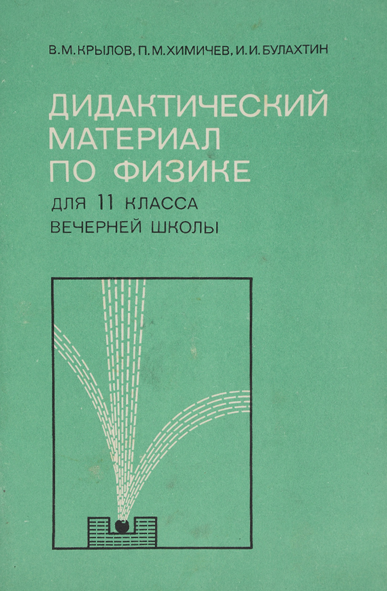 Дидактический материал по физике для 11 класса вечерней (сменной ...