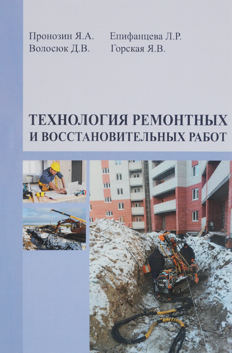 Технология ремонтных и восстановительных работ Учебник Пронозин Яков