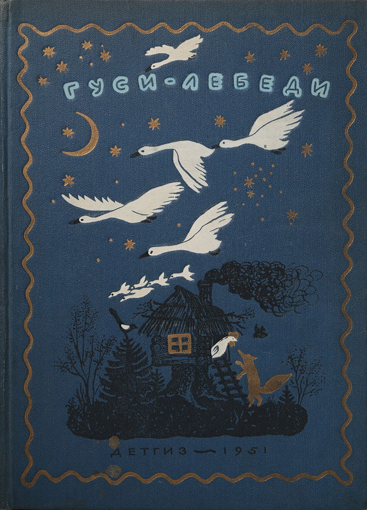 Книга "Гуси-лебеди. Сборник русских народных сказок, песенок и загадок ...