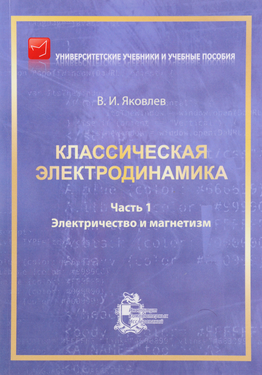 Книга "Классическая электродинамика. Часть 1. Электричество и магнетизм ...