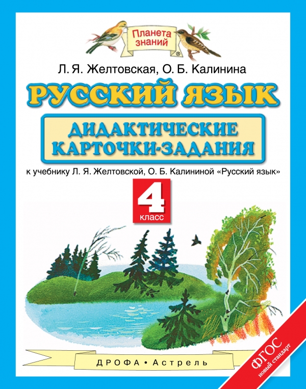 Книга "Русский язык. 4 класс. Дидактические карточки-задания. К ...