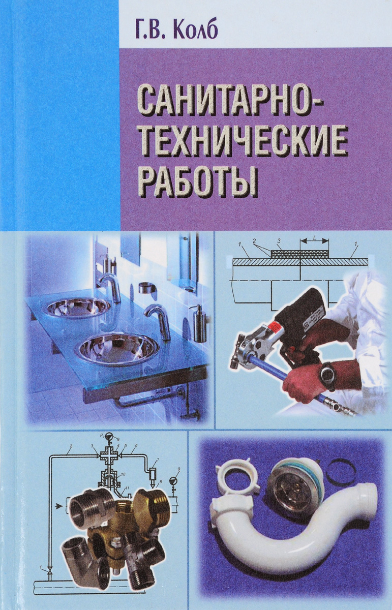 Книга "Санитарно-технические работы" Колб Галина Владимировна – купить ...