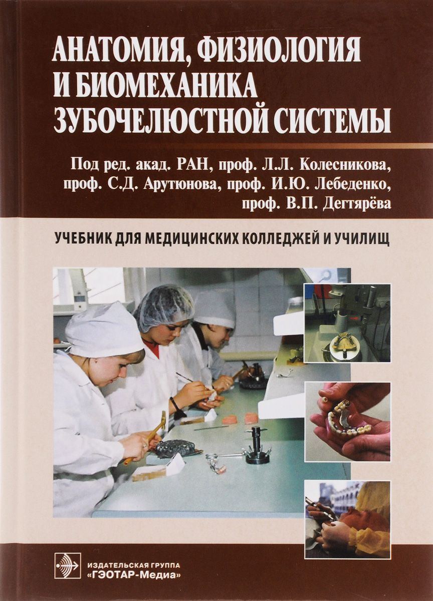 Книга "Анатомия, физиология и биомеханика зубочелюстной системы ...