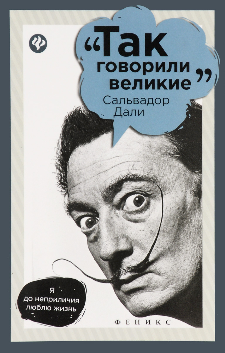 Книга "Так говорил Сальвадор Дали" – купить книгу ISBN 978-5-222-27340 ...