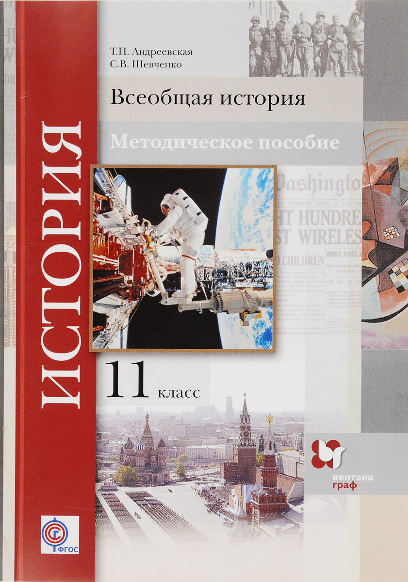 Книга "Всеобщая история. 11 класс" Андреевская Татьяна Павловна ...