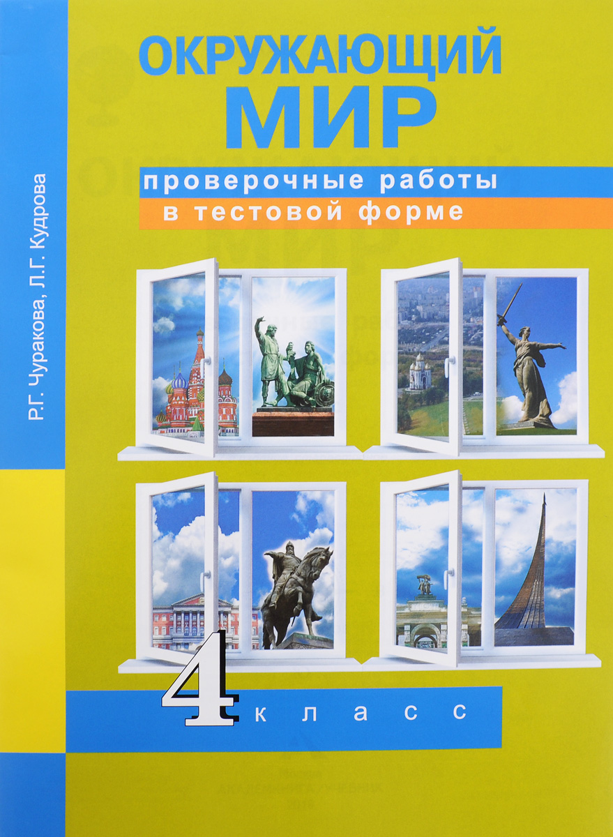 Окружающий мир. 4 класс. Проверочные работы в тестовой форме - купить с ...