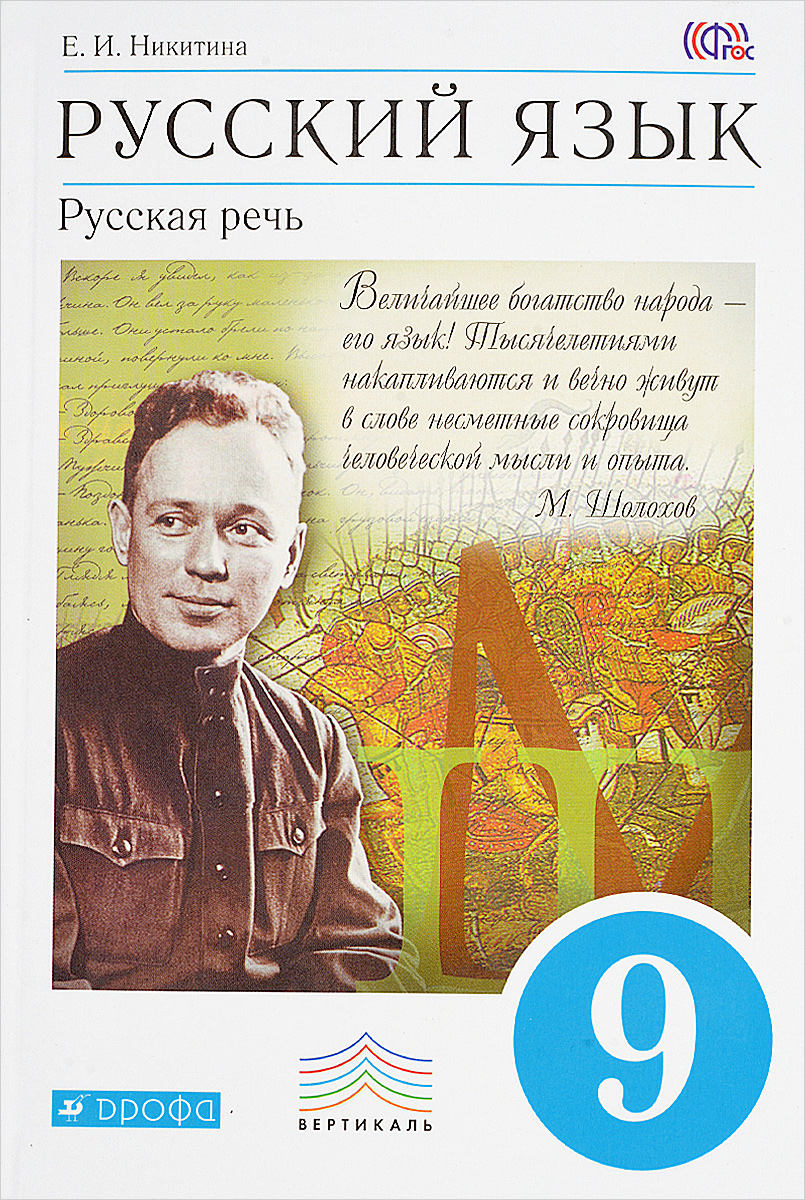 Книга "Русский язык. Русская речь. 9 класс. Учебник" – купить книгу ...