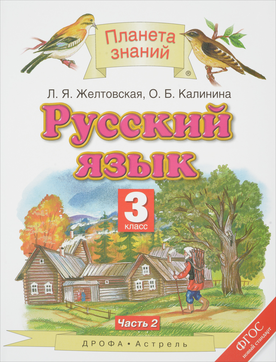 Книга "Русский язык. 3 класс. Учебник. В 2 частях. Часть 2" Желтовская ...