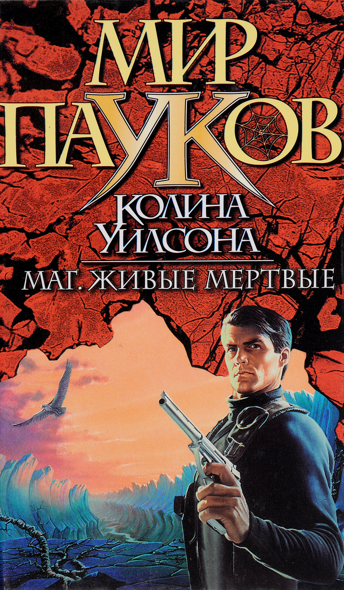 Книга "Маг. Живые мертвые" Уилсон Колин – купить книгу ISBN 5-17-006237 ...