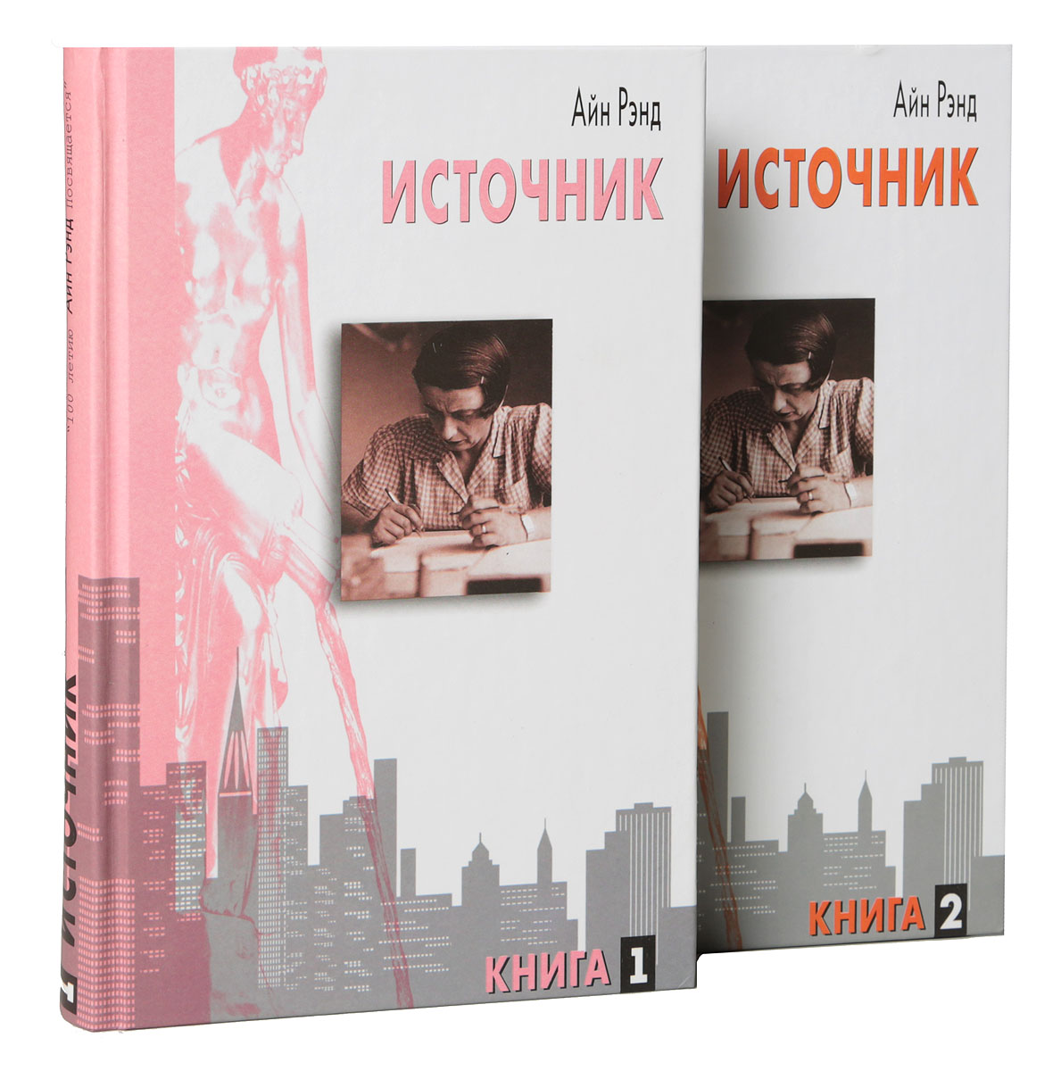 Книга "Источник (комплект из 2 книг)" Рэнд Айн – купить книгу ISBN 5 ...