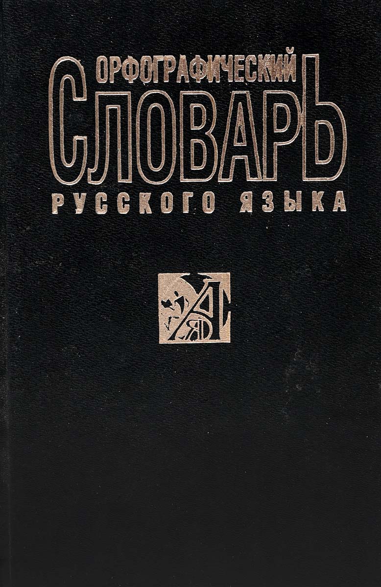 Книга "Орфографический словарь русского языка: Пособие-справочник для ...