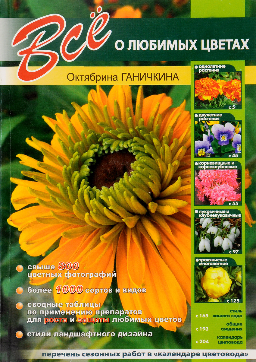 Книга "Всё о любимых цветах" – купить книгу ISBN Е274/БН2-38 с быстрой ...