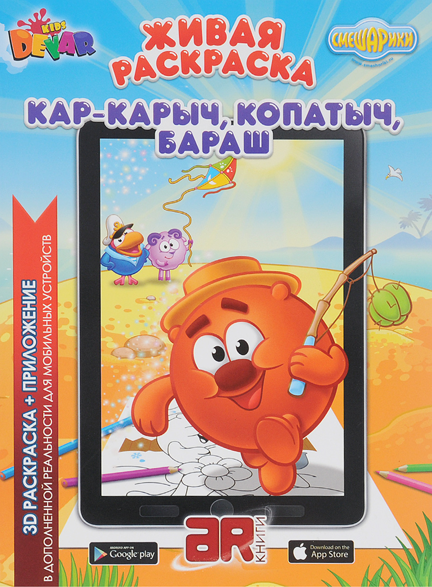 Книга "Devar. Смешарики. Кар-Карыч, Копатыч, Бараш. Живая раскраска ...