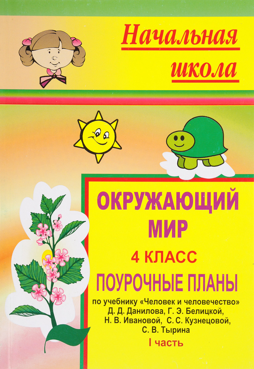 Окружающий мир. 4 класс. Поурочные планы по учебнику Д. Д. Данилова и ...
