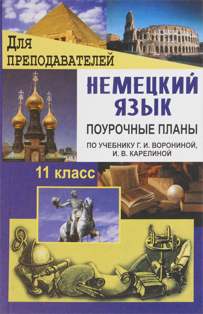 Немецкий язык. 11 класс. Поурочные планы по учебнику Г. И. Ворониной, И ...