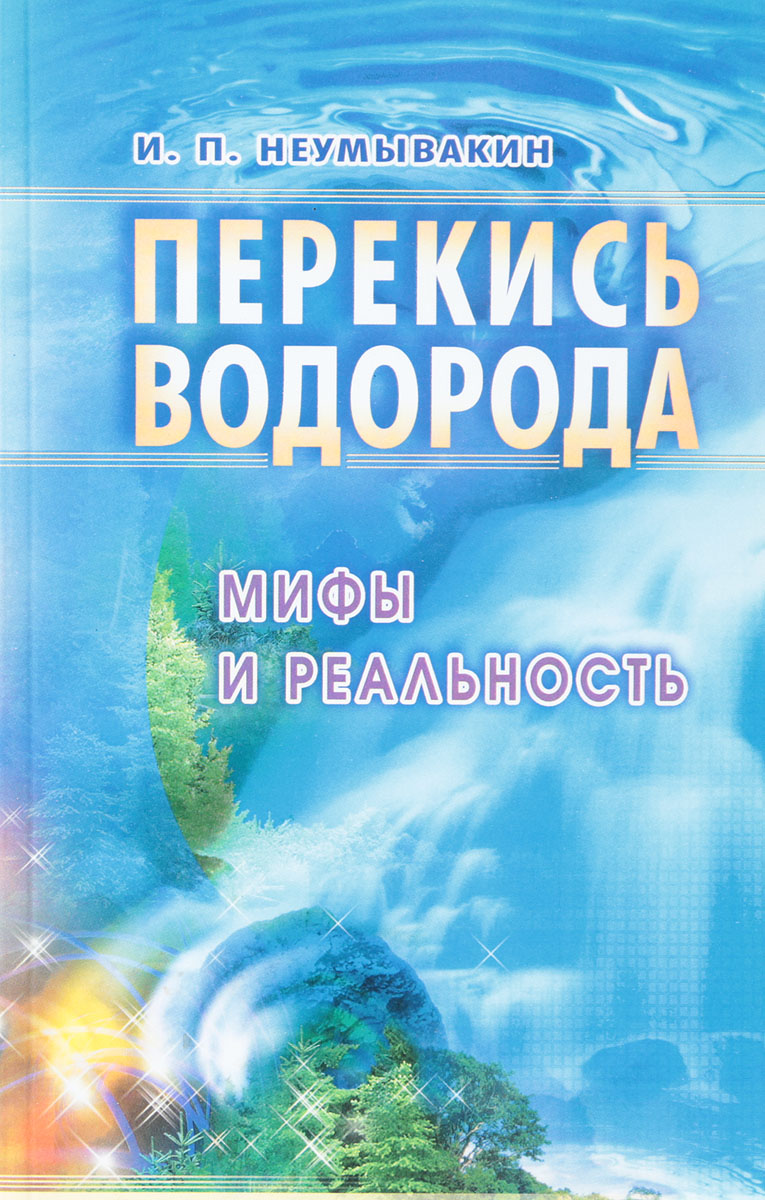 Книга "Перекись водорода: мифы и реальность" Неумывакин Иван Павлович ...