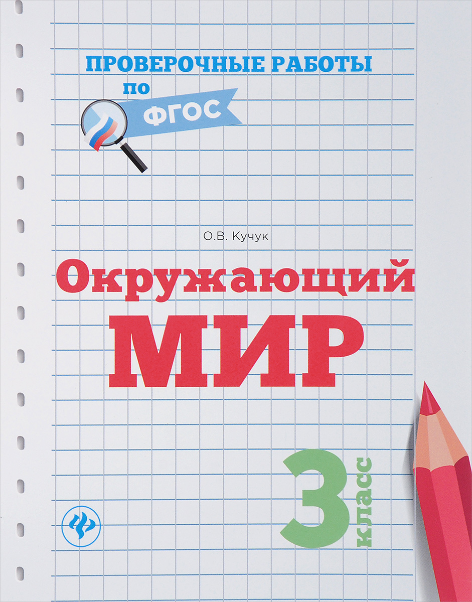 Книга "Окружающий мир. 3 класс" Кучук Оксана Владимировна – купить ...