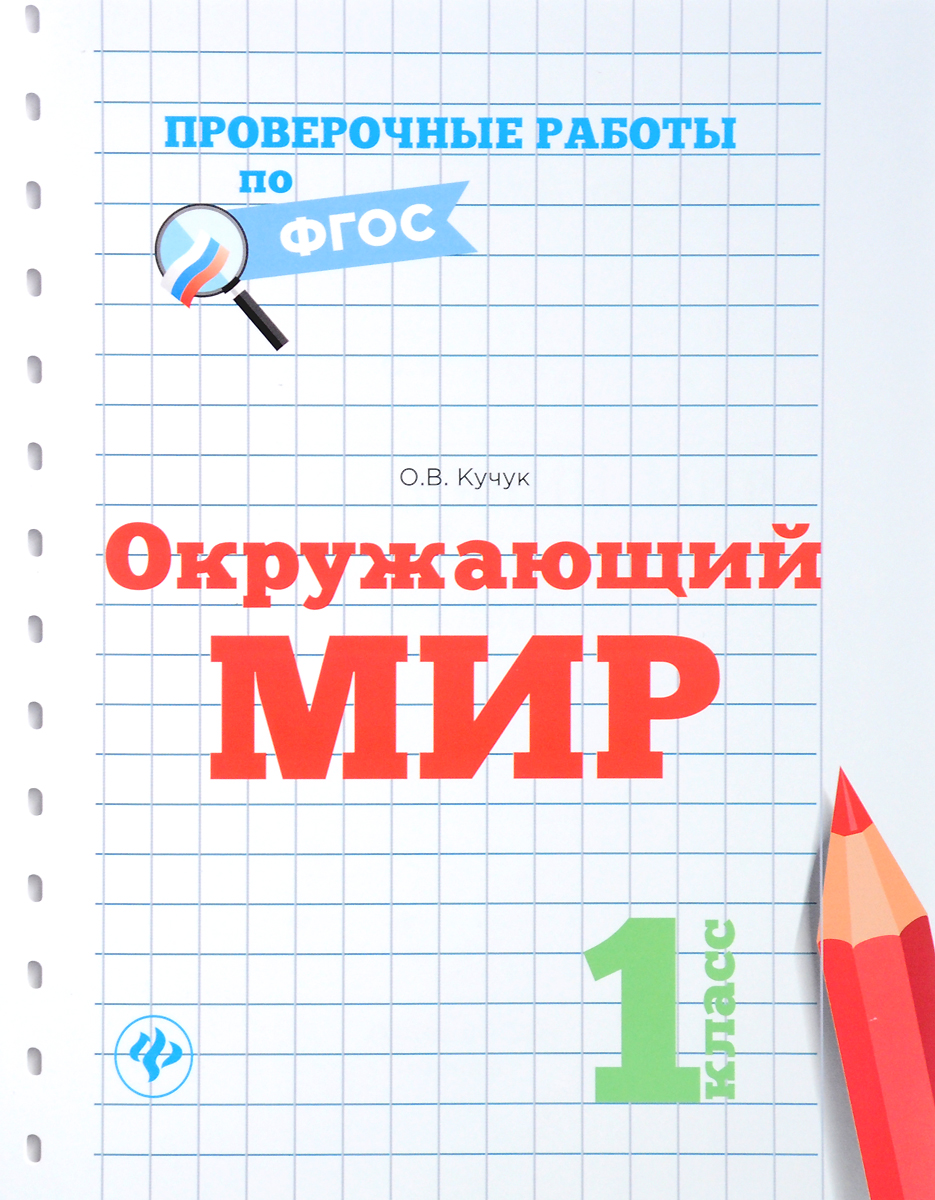 Книга "Окружающий мир. 1 класс" Кучук Оксана Владимировна – купить ...