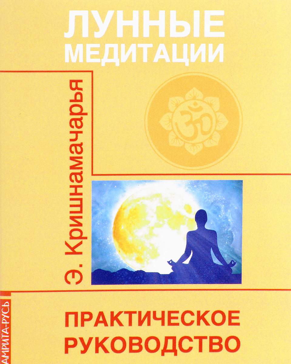 Книга "Лунные медитации. Практическое руководство" – купить книгу ISBN ...