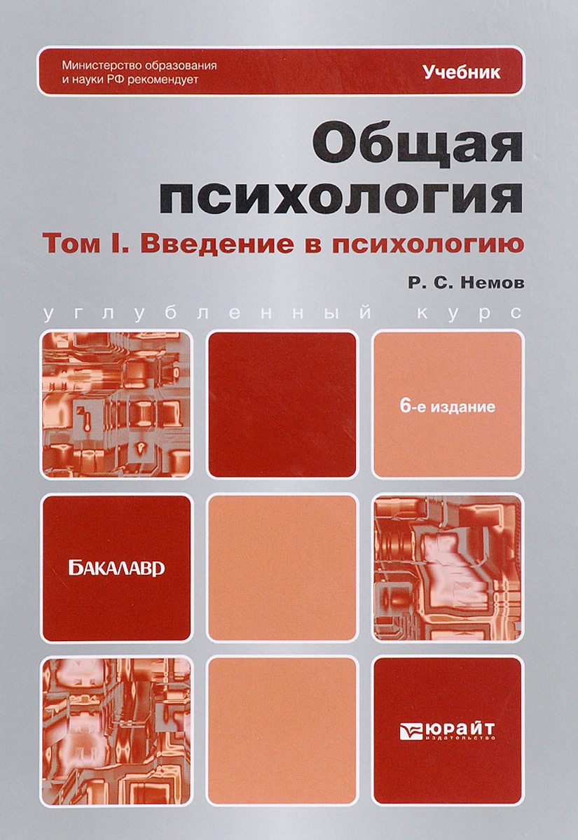 Книга "Общая психология. Учебник. В 3 томах. Том 1. Введение в ...