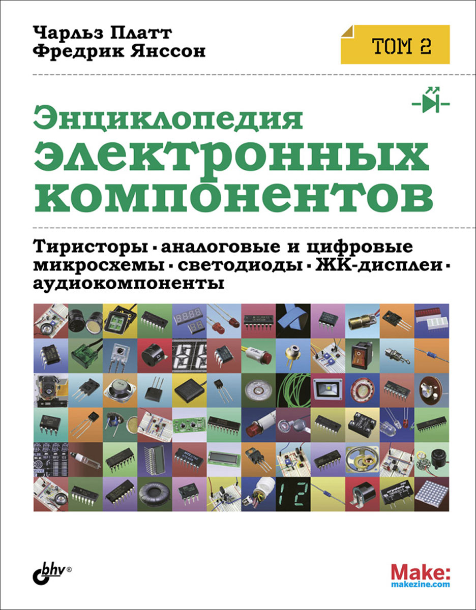 Энциклопедия электронных компонентов. Том 2. Тиристоры, аналоговые и ...