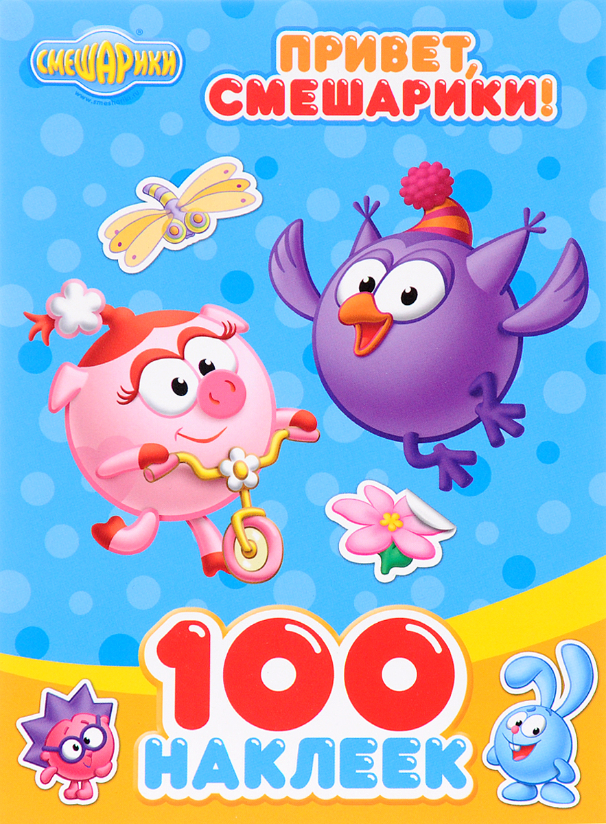 Книга "100 наклеек. Привет смешарики" – купить книгу ISBN 978-5-378 ...