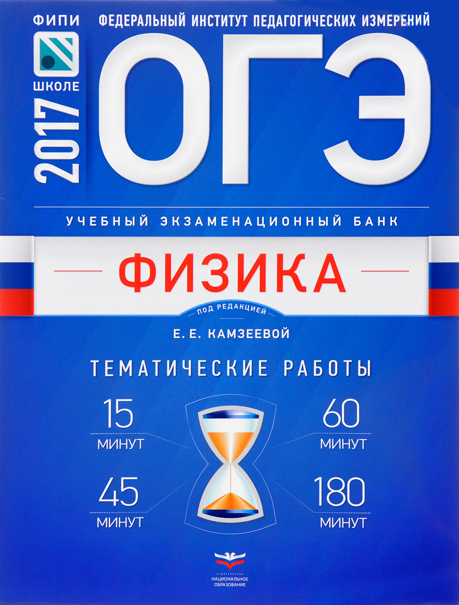 Книга "ОГЭ-2017. Физика. Учебный экзаменационный банк. Тематические ...