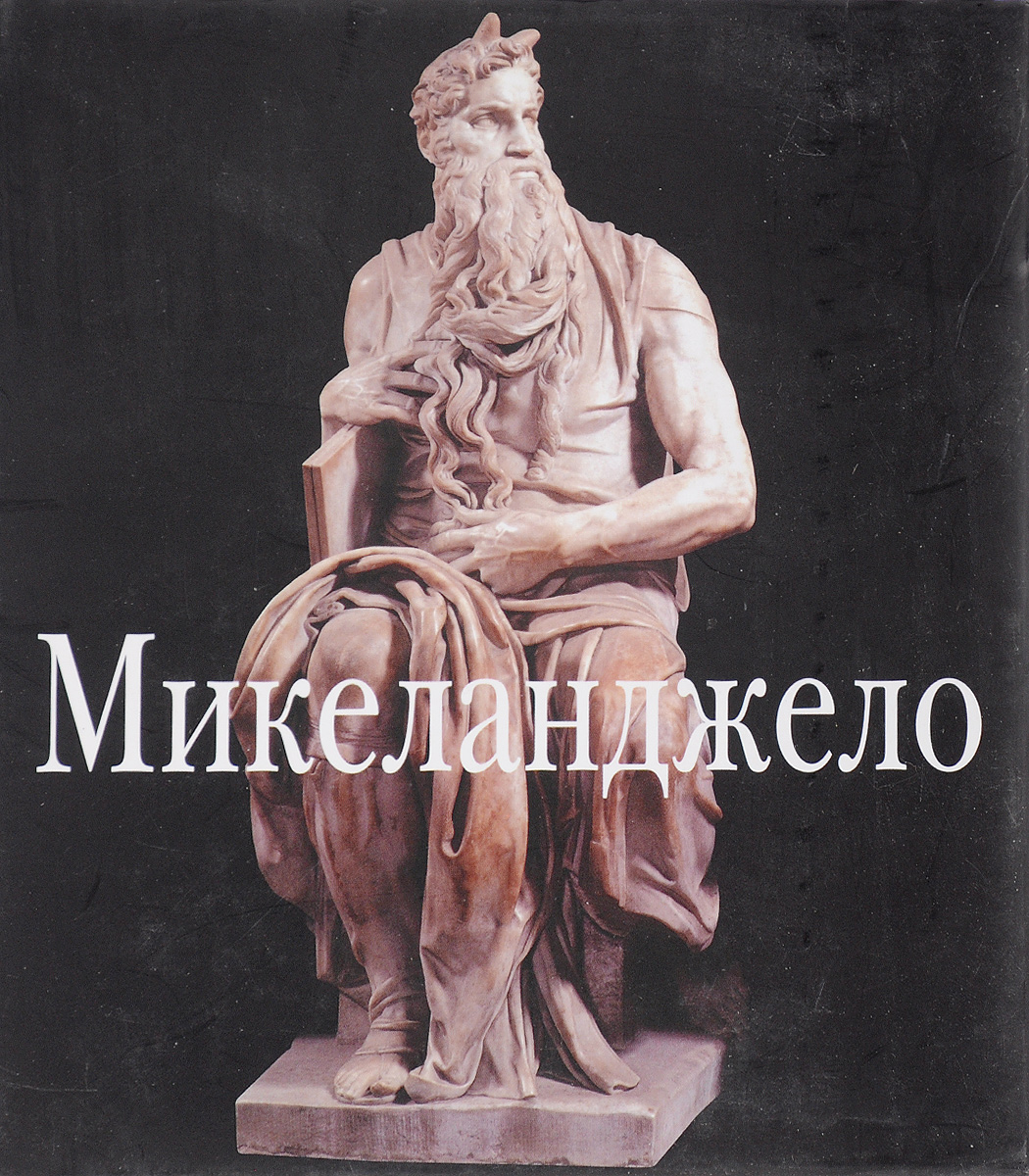 Книга "Микеланджело" – купить книгу ISBN М 626/БН2-68 с быстрой ...