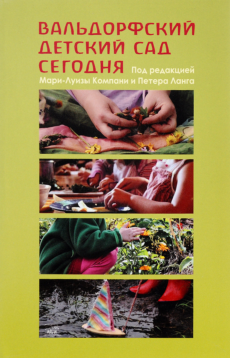 Книга "Вальдорфский детский сад сегодня" – купить книгу ISBN 978-3-7725 ...