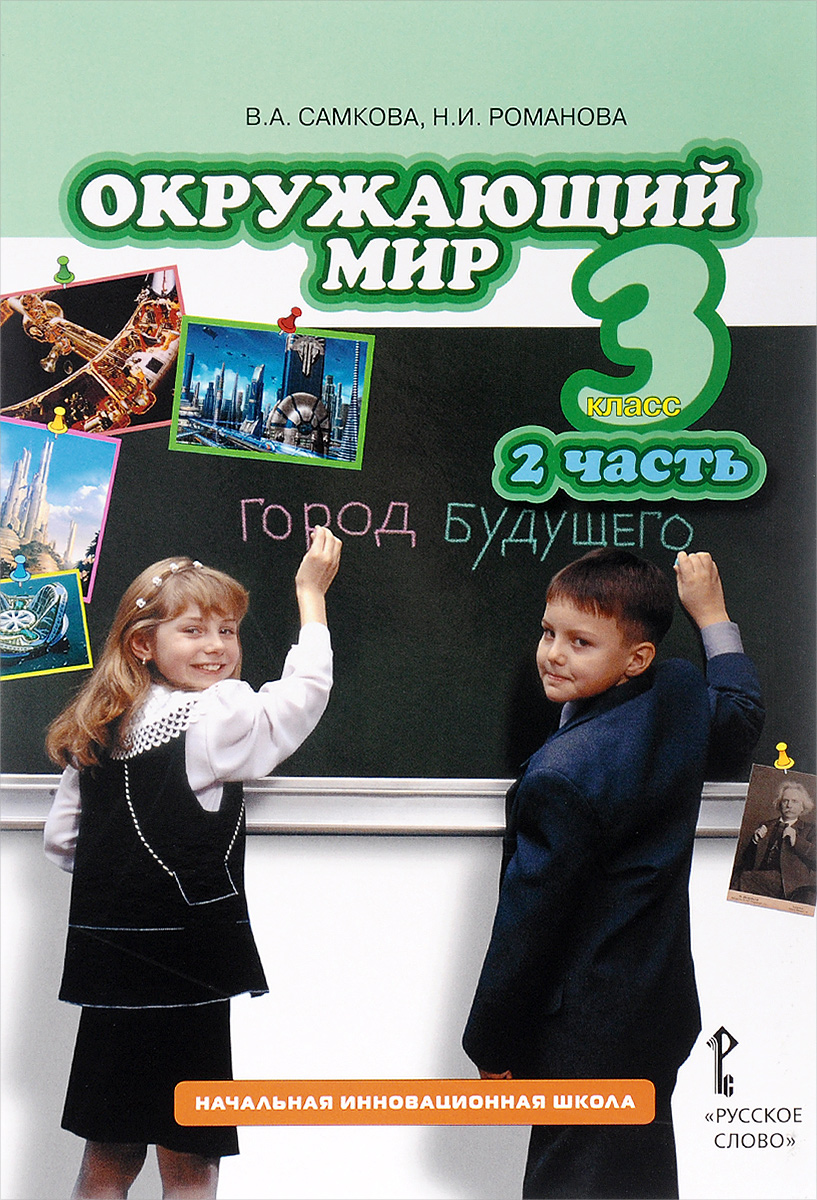 Окружающий мир. 3 класс. Учебник. В 2 частях. Часть 2 | Самкова ...