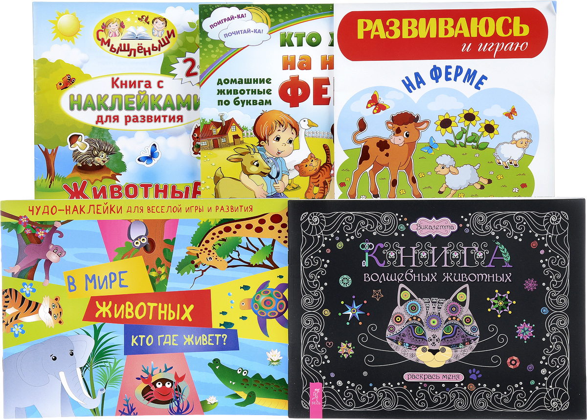 Книга "Книга волшебных животных. В мире животных. Кто живет на нашей ...