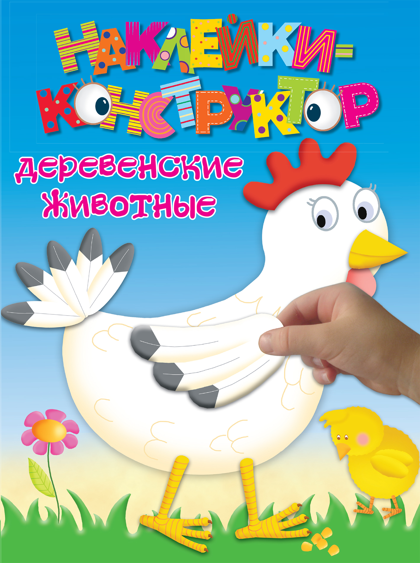 Книга "Деревенские животные" – купить книгу ISBN 978-5-699-51638-4 с ...