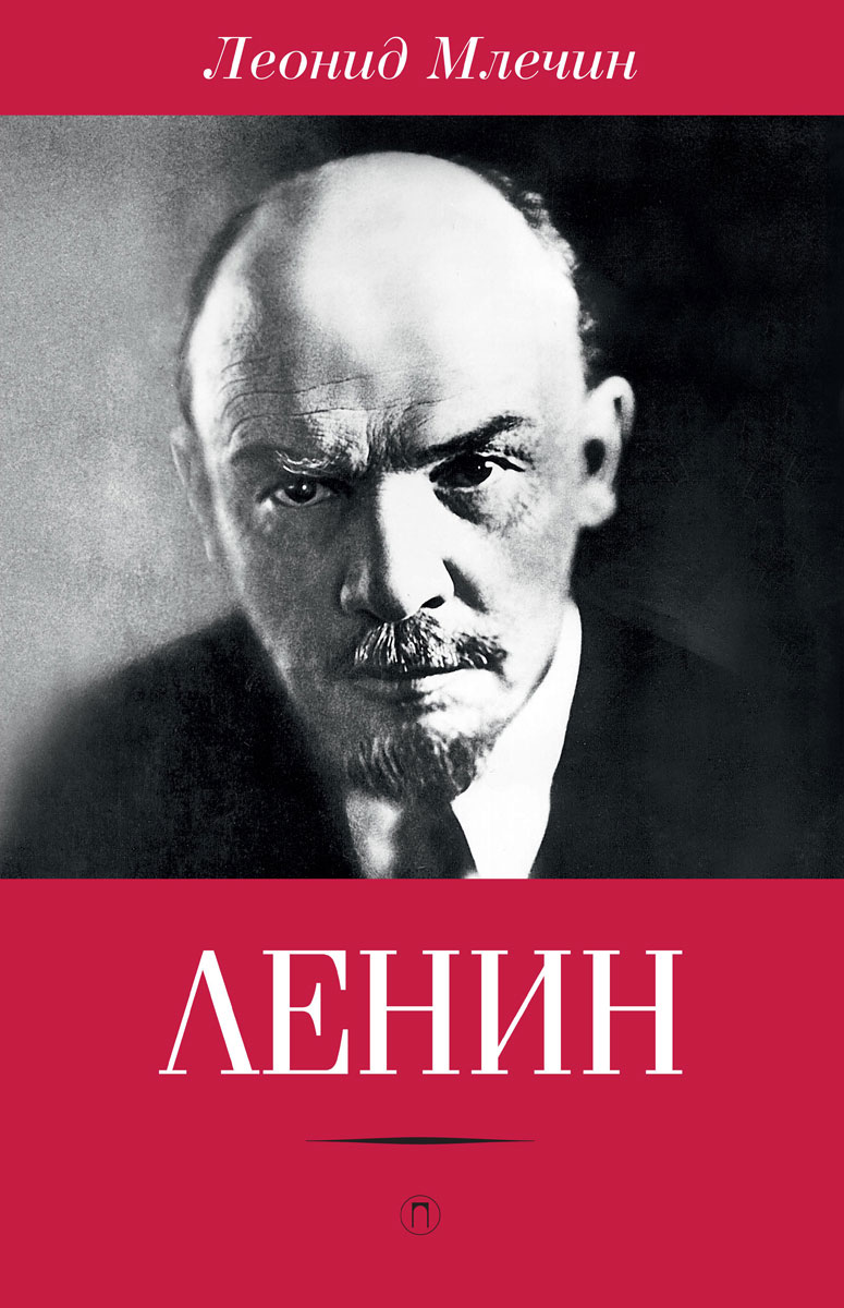 Книга "Ленин" Млечин Леонид Михайлович – купить книгу ISBN 978-5-521 ...