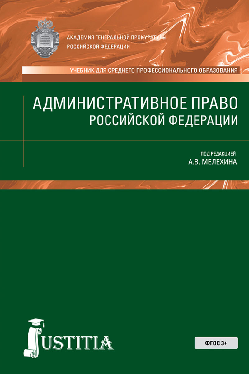 Административное право. Учебник - купить с доставкой по выгодным ценам ...