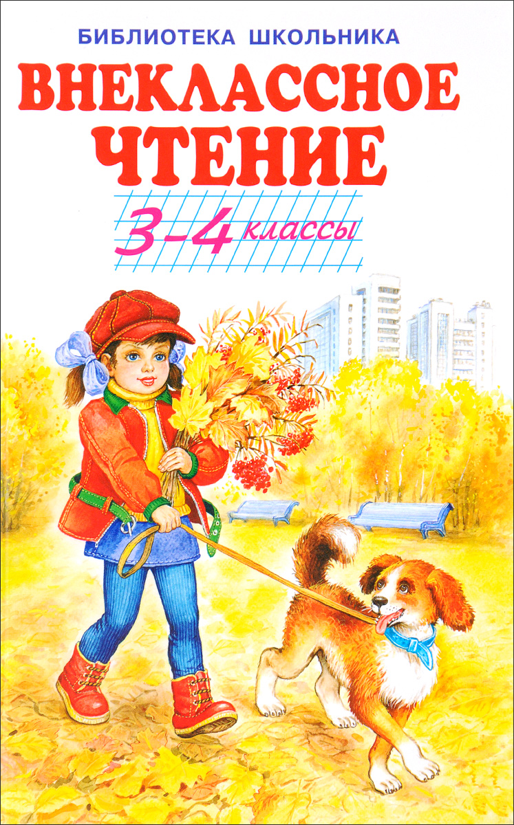 Книга "Внеклассное чтение. 3-4 классы" – купить книгу ISBN 978-5 ...