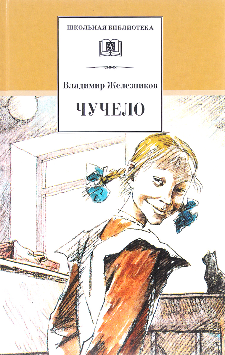 Книга Чучело Железников Владимир Карпович купить книгу Isbn 978 5 08 005561 4 с быстрой