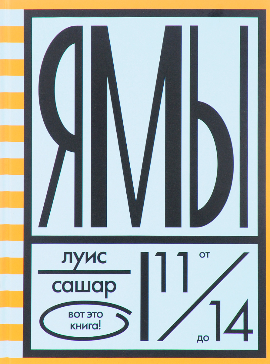 Книга "Ямы" – купить книгу ISBN 978-5-4370-0146-2 с быстрой доставкой в ...