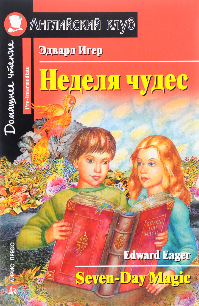 Книга "Неделя чудес / Seven-Day Magic" – купить книгу ISBN 978-5-8112 ...